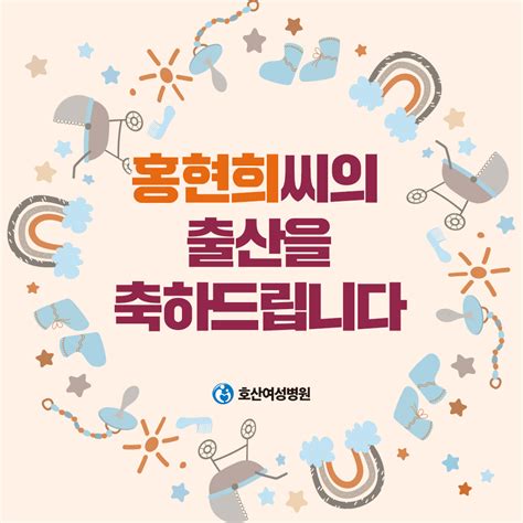 방송인 홍현희 And 제이쓴님 부부의 출산을 진심으로 축하드립니다 호산뉴스 Postnatal Care Center 호산산후조리원
