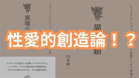 【切り抜き】カバラーの性愛的な創造論！？山本伸一さん登場！ Youtube