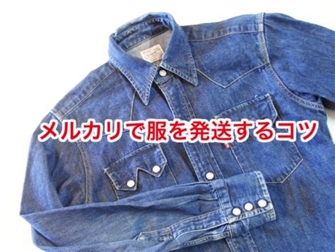 メルカリで洋服を発送する時の梱包方法 メルカリ メルカリ 服 収納術 服