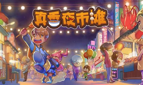 真香夜市摊真香夜市摊小游戏360游娱司 360游戏库