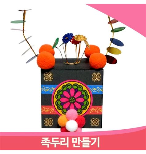 종이 족두리 패키지 키트 만들기 전동 꾸미기 미술 티몬