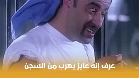 فيلم اللي بالي بالك عرف إنه عايز يهرب من السجن شوف عمل فيه إيه 😂