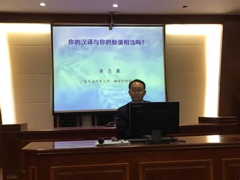 广外黄忠廉教授应邀来我校指导外语学科建设 湖南第一师范学院