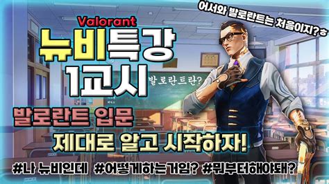 발로란트 뉴비 입문 가이드 첫 단추를 잘껴야죠 L 발로란트 강의 L 뉴비특강 1교시 Youtube