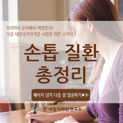 Lj네일디자인연구소 Lj네일디자인연구소가 알려드리는 네일자격증 시험 공부정리 네일미용사 국가자격증