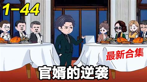 Multi Sub《官婿的逆袭》ep1~44 父亲被奸人陷害贪污以死证明青白，母亲不久后遭遇意外车祸随父亲撒手人寰，岳父让我娶了她女儿三年