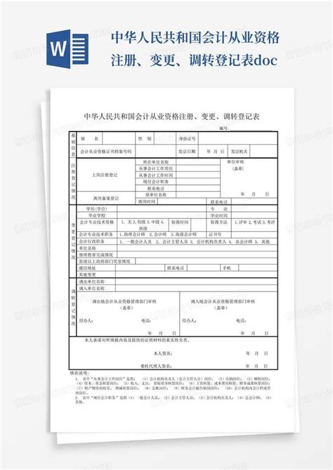 中华人民共和国会计从业资格注册变更调转登记表 docWord模板下载 编号ljadyjyg 熊猫办公