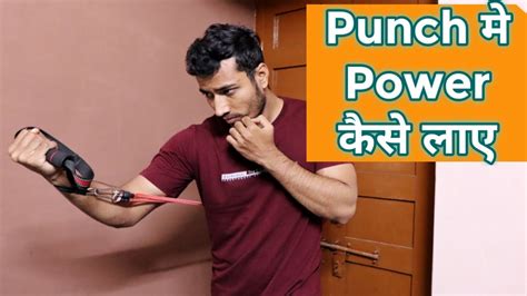 How To Increase Punch Power Jiten Sharma How To Hit Hard Youtube