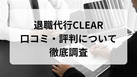 退職代行clear（クリア）の口コミと評判を徹底検証！メリットやデメリットも解説 ひさブログ