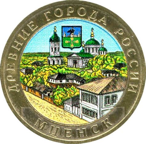 10 рублей 2005 Мценск ММД (цветная) - купить в интернет-магазине OZON с ...