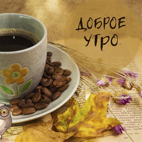 Доброе утро всем ☀️‼ Хорошего дня и позитивного настроя ⚡ ️☕ кофеманы