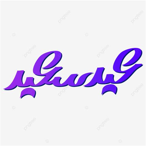 عيد مبارك الخط العربي مكتوب بخط اليد الخط العربي المكتوب بخط اليد عيد