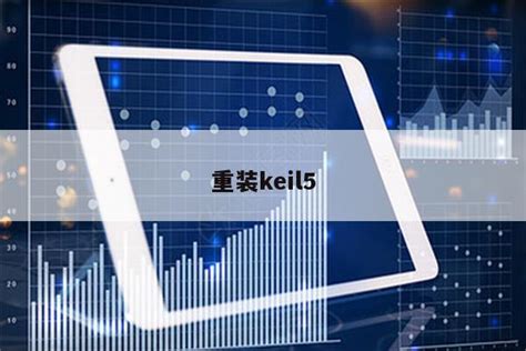 重装keil5 Keil相关 Proteus8软件 Proteus软件