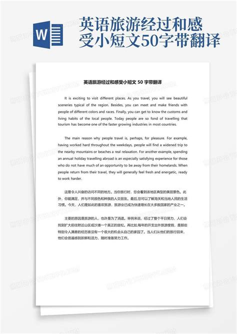 英语旅游经过和感受小短文50字带翻译 Word模板下载 编号qwnrwrpo 熊猫办公