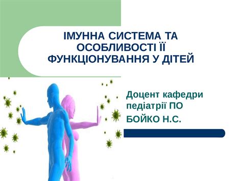 презентация к теме имунная система у детей Docsity