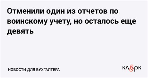 Отменили один из отчетов по воинскому учету но осталось еще девять