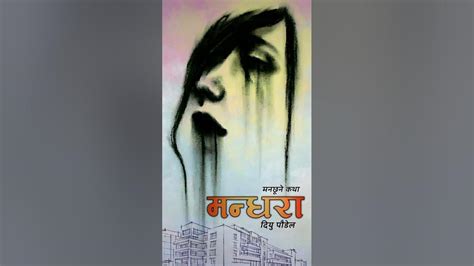 मन छुने कथा • मन्धरा Mandhara Heart Broken Love Story Mandhara