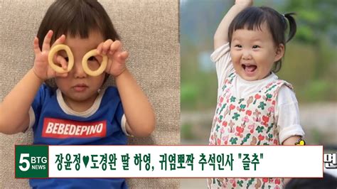 장윤정♥도경완 딸 하영 귀염뽀짝 추석인사 즐추 Youtube