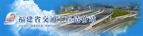 福建省交通工程造价站
