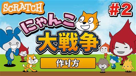 【スクラッチ】にゃんこ大戦争の作り方②【プログラミング】 Youtube