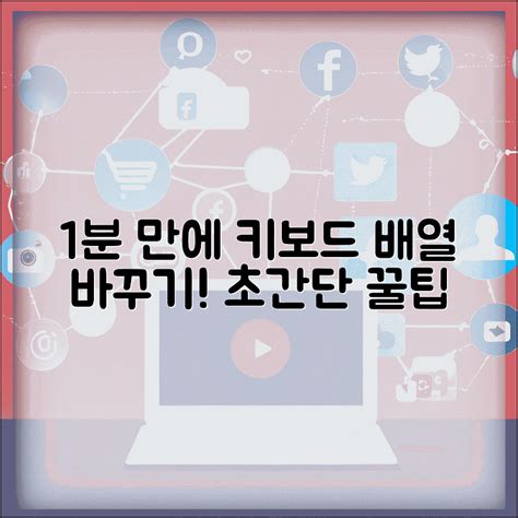 키보드 자판 배열을 1분 안에 쉽게 변경하는 방법