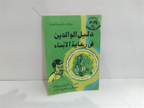 دليل الوالدين فى رعاية الابناء