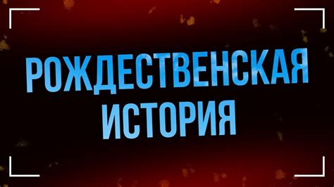 Рождественская история 2004 Фильм онлайн киноподкаст смотреть