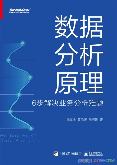 《数据分析原理：6步解决业务分析难题》周文·黄怡媛著epubmobiazw3 Kindle版多看精排版下载，“快吧软件”分享好东西