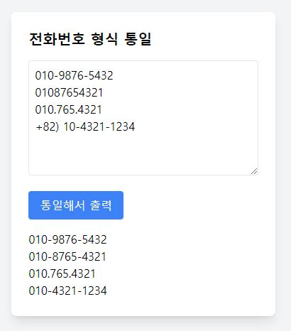 11 전화번호 형식 통일하기 상상을 현실로 Make Real