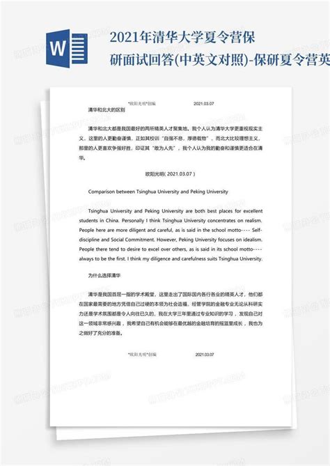 2021年清华大学夏令营保研面试回答 中英文对照 保研夏令营英文面试Word模板下载 编号qaxrpyov 熊猫办公