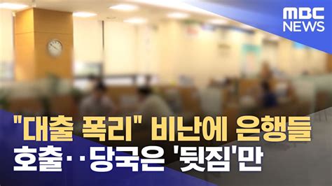 대출 폭리 비난에 은행들 호출‥당국은 뒷짐만 20211120뉴스투데이mbc Youtube