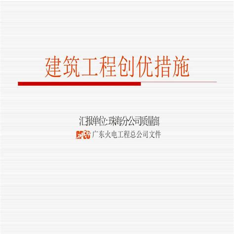 广东建筑工程创优措施 页 土木在线