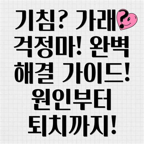 마른기침과 목 간지럼 가래 해결 완벽 가이드 원인부터 퇴치 방법까지