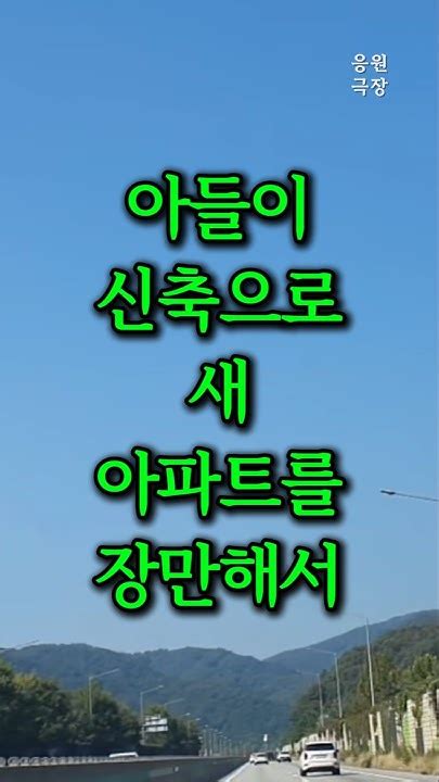 새 아파트 장만한 아들부부 보러 가서 며느리 행동에 Youtube