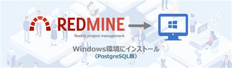 Windows環境へのRedmineのインストールPostgreSQL版 Lychee Redmine