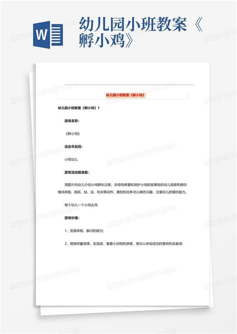 幼儿园小班教案《孵小鸡》word模板下载编号lpwbybvg熊猫办公