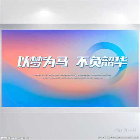 以梦为马不负韶华商务展板海报设计图海报设计广告设计设计图库昵图网