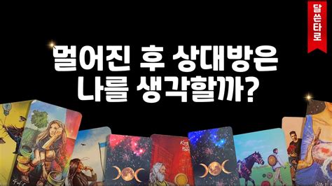 타로 멀어진 후 상대방은 나를 생각할까 상대방의 속마음 Youtube