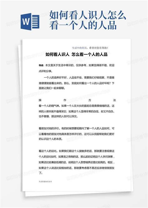 如何看人识人怎么看一个人的人品word模板下载编号lkxgekjm熊猫办公