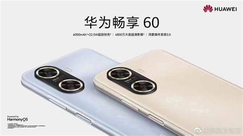 久違了？華為新機，華為暢享60或將搭載麒麟芯片