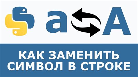 Как заменить символ в строке Python Youtube