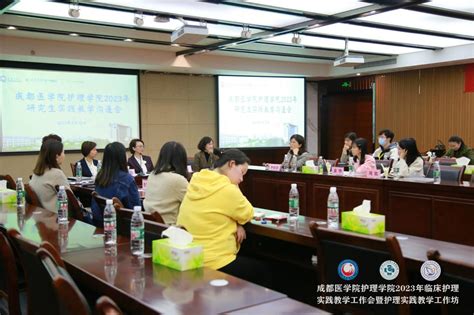 学校与实践教学基地共同探讨临床护理实践教学工作 成医新闻网