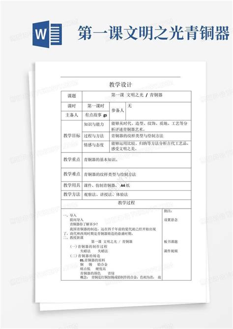 第一课文明之光青铜器Word模板下载 编号qgrxwarr 熊猫办公