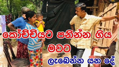 Kochchiya කෝච්චියට පනින්න ගිය මවට ලැබෙන්න යන දේ Youtube