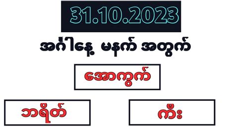 31 10 2023အင်္ဂါနေ့ မနက် အတွက်2d 2d3dmyanmar 2d 2d3d 2ddaily