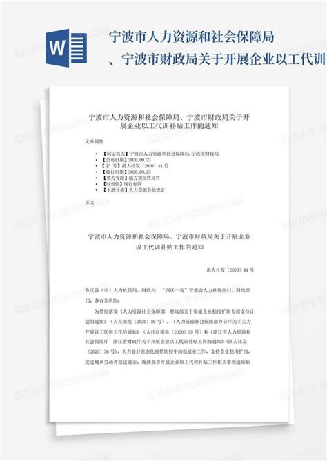 宁波市人力资源和社会保障局、宁波市财政局关于开展企业以工代训补贴word模板下载编号lgbgnnvn熊猫办公
