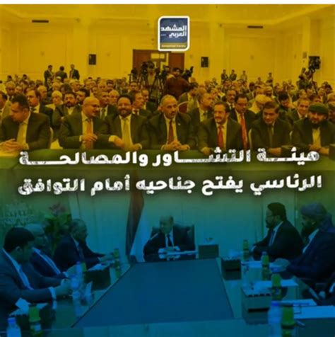 هيئة التشاور والمصالحة الرئاسي يفتح جناحيه أمام التوافق فيديوجراف