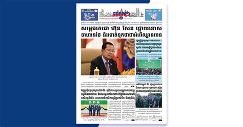កាសែតកម្ពុជា ឆ្នាំទី៤៦ លេខ២៦៦៨ ចេញផ្សាយ ថ្ងៃព្រហស្បតិ៍ ទី២៩ ខែឧសភា