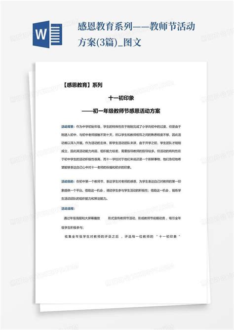 感恩教育系列教师节活动方案 3篇 图文 Word模板下载 编号ldrzekee 熊猫办公