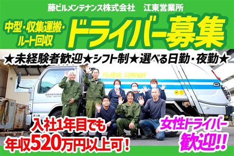 藤ビルメンテナンス株式会社 （江東営業所） 中型トラックドライバー廃棄物収集運搬ルート回収ドライバーの求人